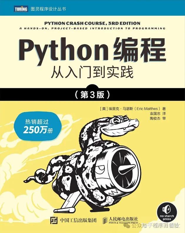 自学python必看的书籍《python编程:从入门到实践第三版》pdf版拿走不谢! 知乎