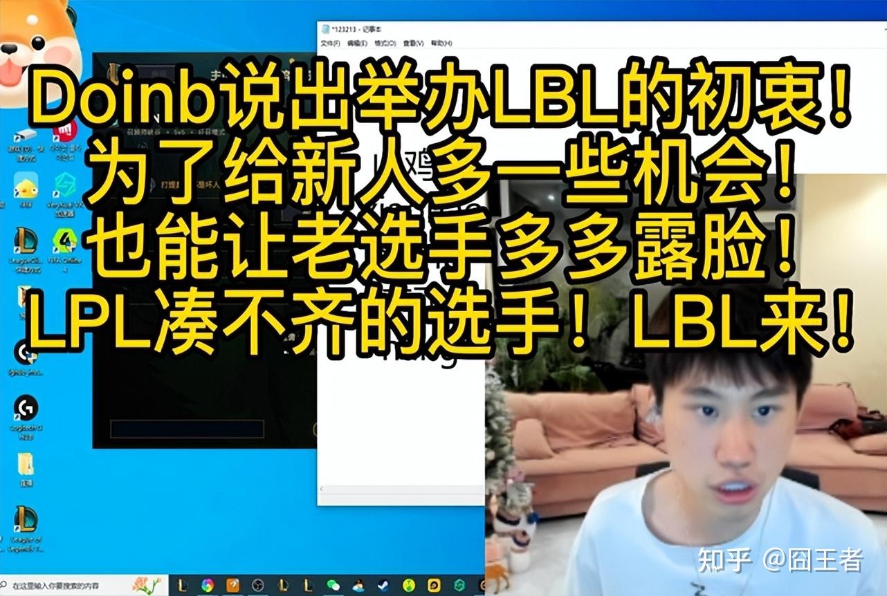 LBL遭遇女主播背刺！Doinb鞠躬道歉：LBL不存在任何商业利益！