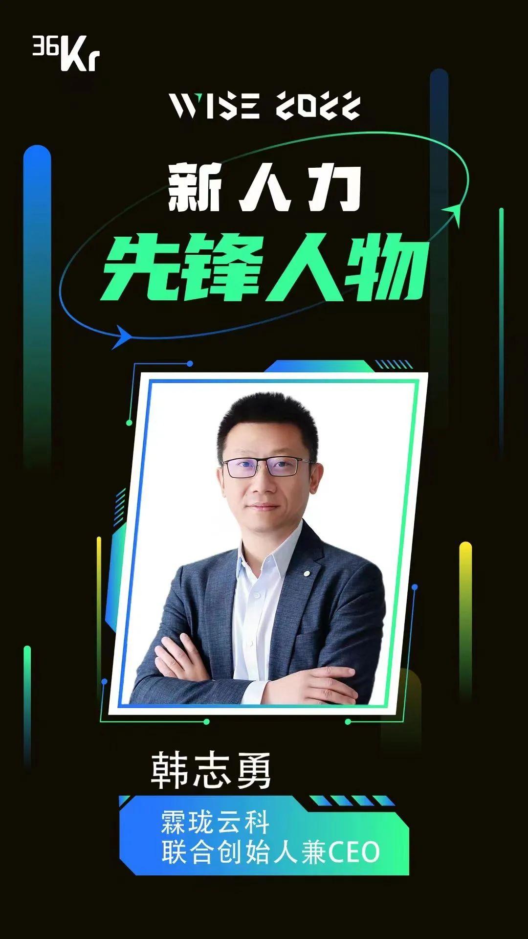 霖珑云科联合创始人兼CEO韩志勇入选36Kr“2022新人力先锋人物” - 知乎