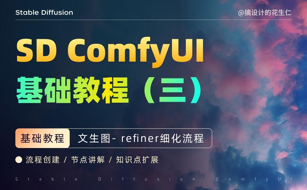 超详细的 Stable Diffusion ComfyUI 基础教程（三）：Refiner 细化流程 - 知乎