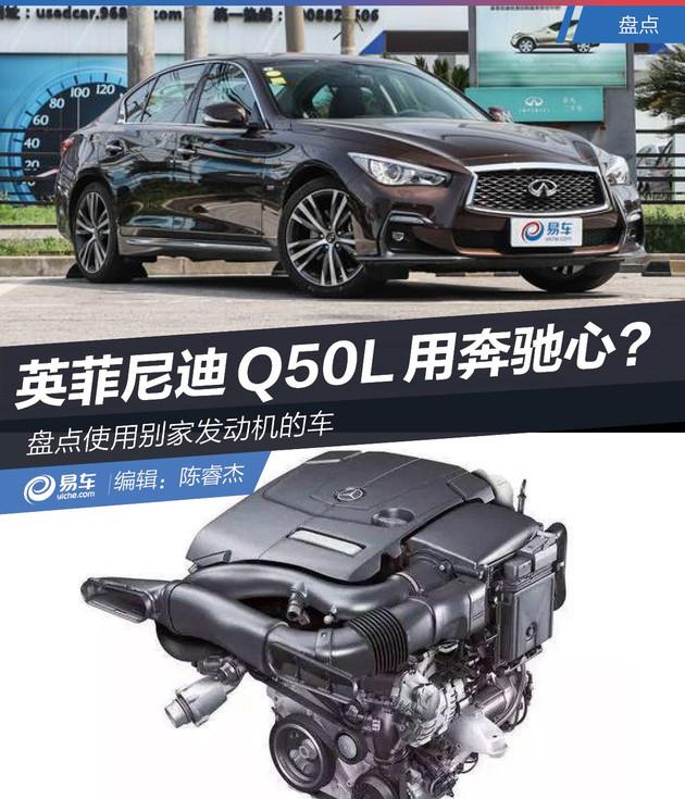 盘点使用别家发动机的车型 英菲尼迪Q50L用奔驰心？ - 知乎