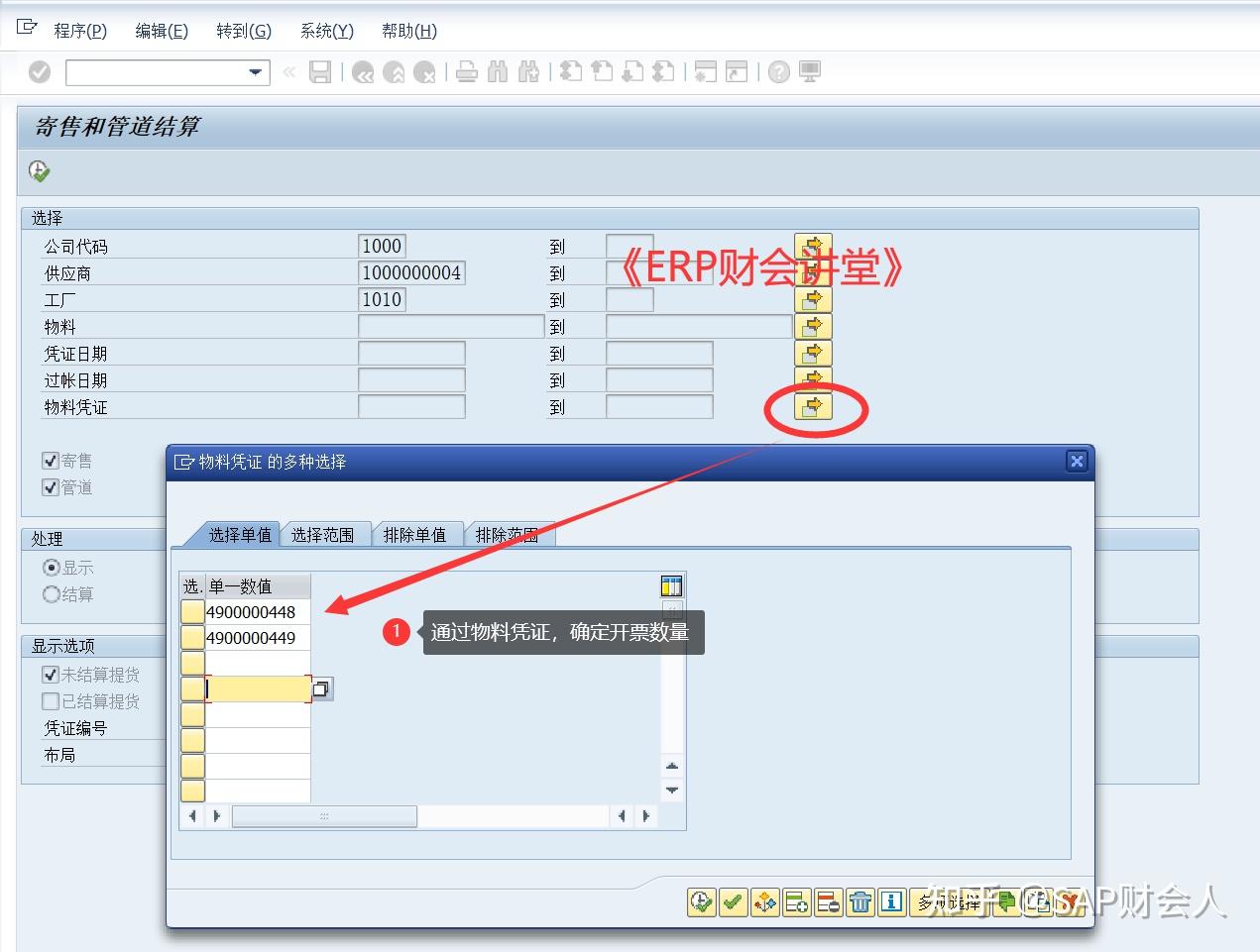 SAP软件 采购发票录入（寄售） - 知乎