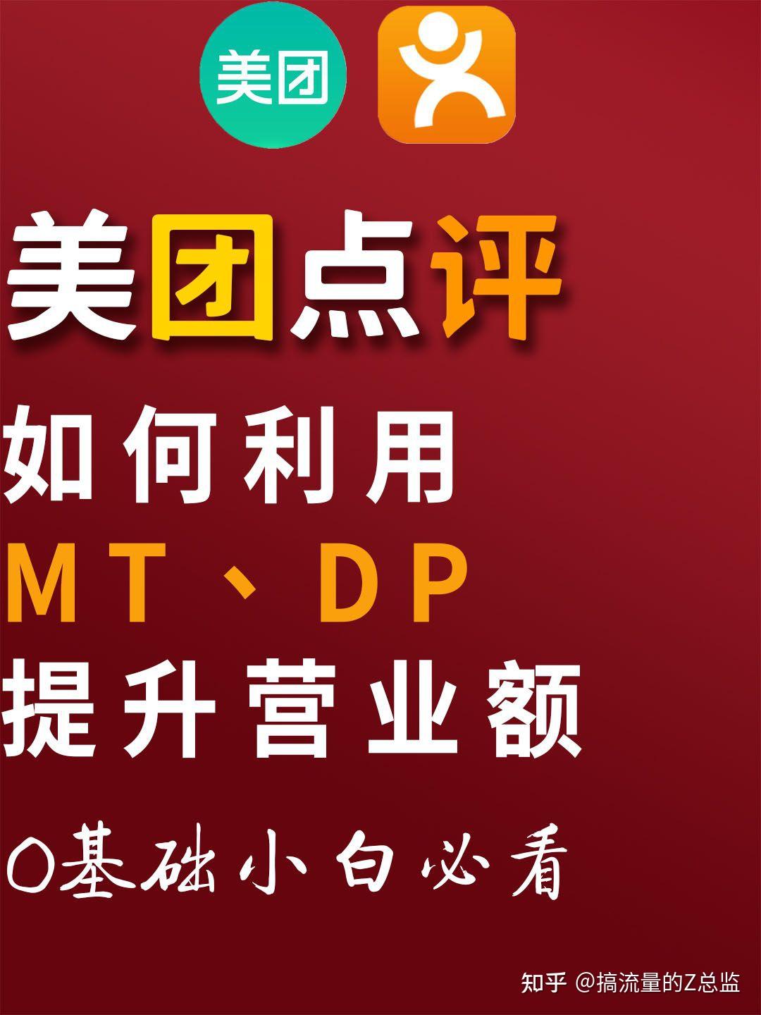 美团运营|如何利用MT、DP提升营业额 - 知乎