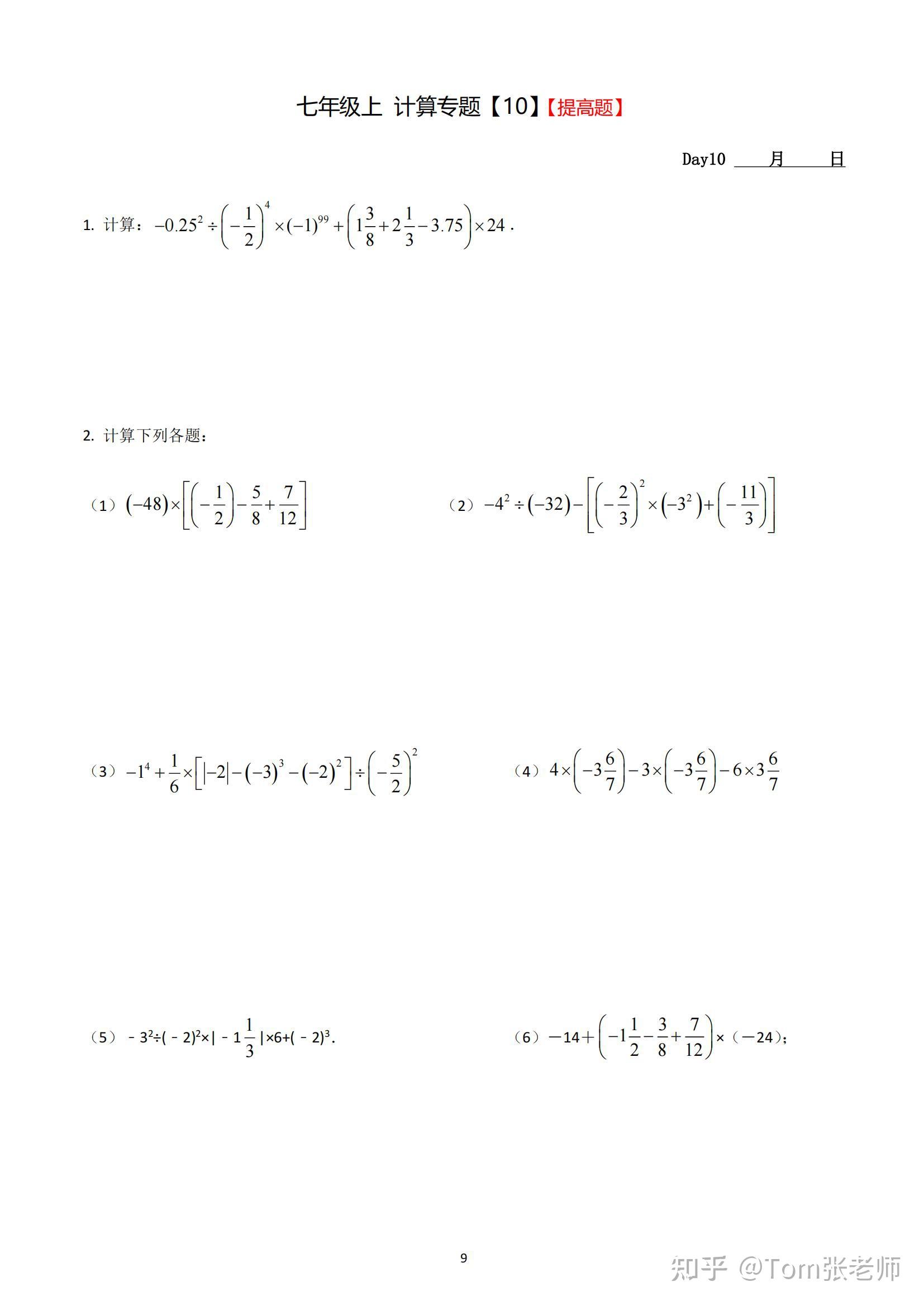 七（上）有理数计算专题【基础题提高题】 知乎 