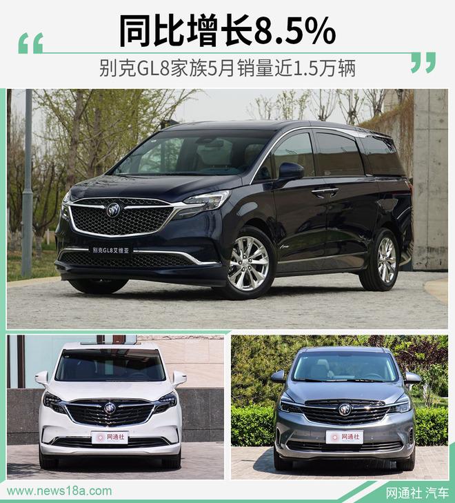 别克GL8家族5月份销量近1.5万辆 同比增长8.5% - 知乎