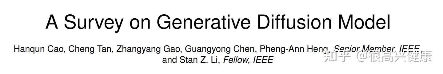 扩散模型(Diffusion Model)最新综述+GitHub论文汇总-A Survey On Generative Diffusion - 知乎