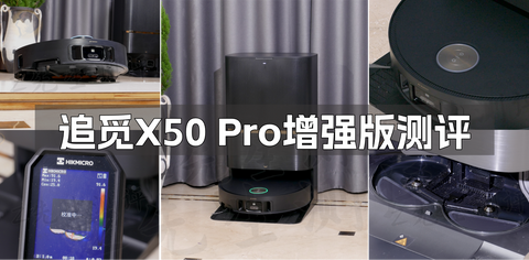 【2025年追觅扫地机器人全系攻略】追觅超薄版、X50Pro/X50Pro增强版、S50、S40推荐|万字追觅扫地机器人全攻略|2025.03更新 - 知乎