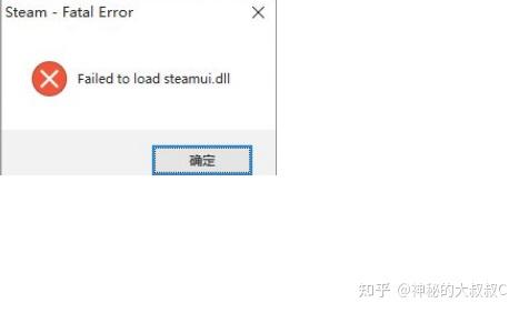 电脑突然提示failed to load steamui.dll要怎么解决？解决steam的错误 - 知乎