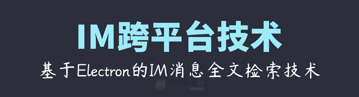 IM跨平台技术学习(六)：网易云信基于Electron的IM消息全文检索技术实践 - 知乎