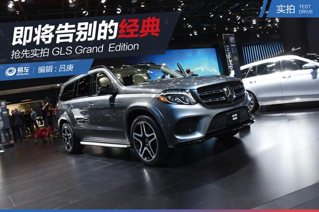 抢先实拍GLS Grand Edition 即将告别的经典 - 知乎