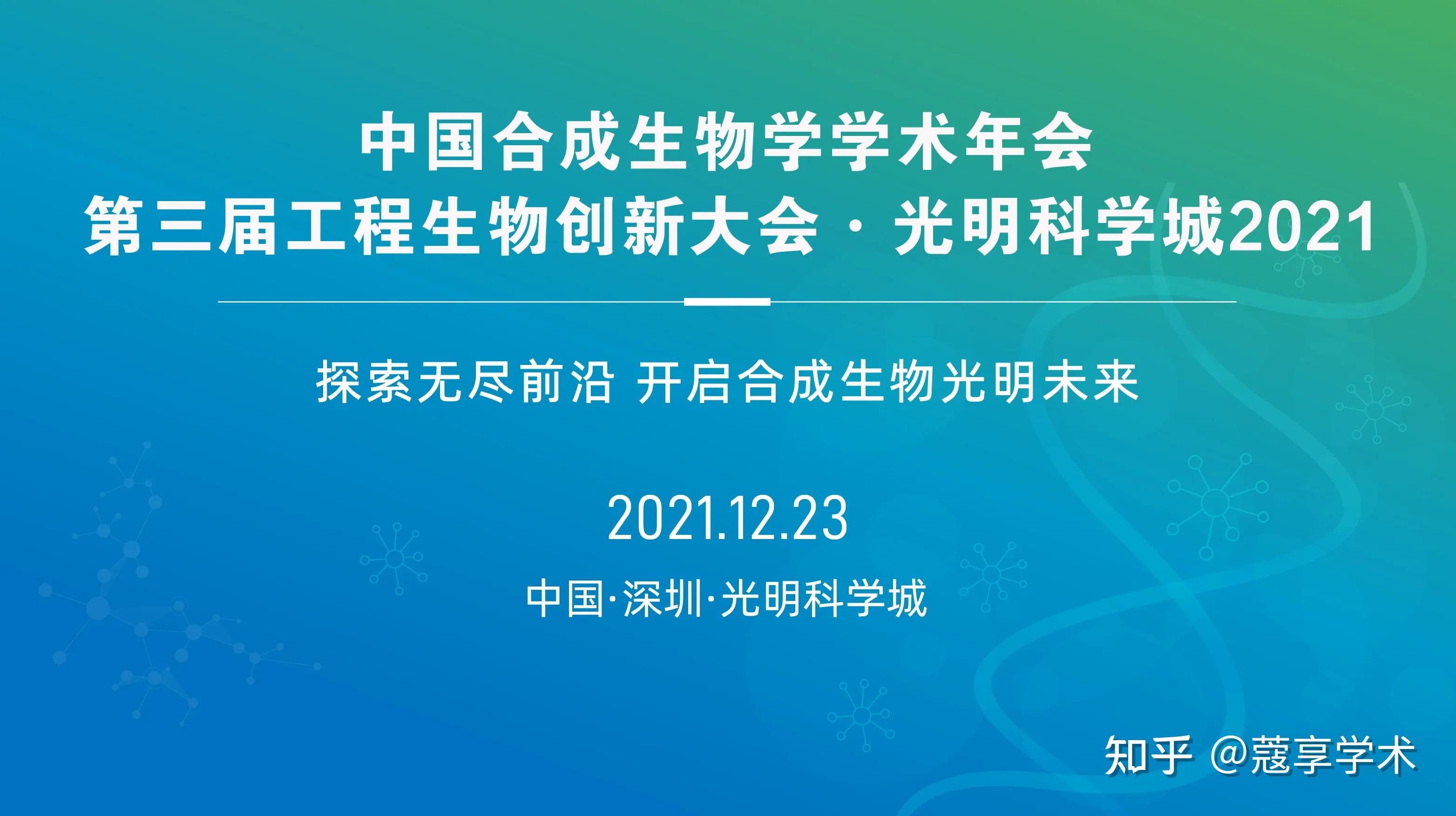 【会议】中国合成生物学学术年会 第三届工程生物创新大会 · 光明科学城2021-Synbio China 2021 & Engineering ...