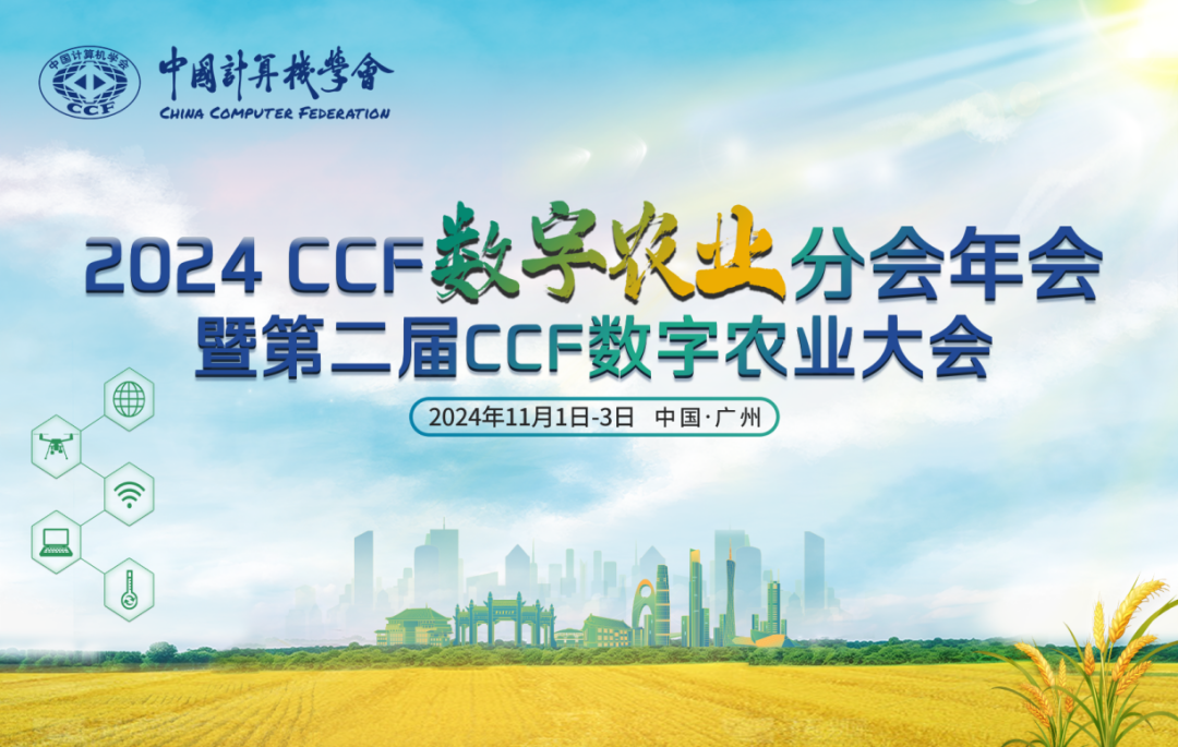 2024 CCF数字农业分会年会暨第二届CCF数字农业大会（CCF DA 2024）会议&执委增选通知 - 知乎