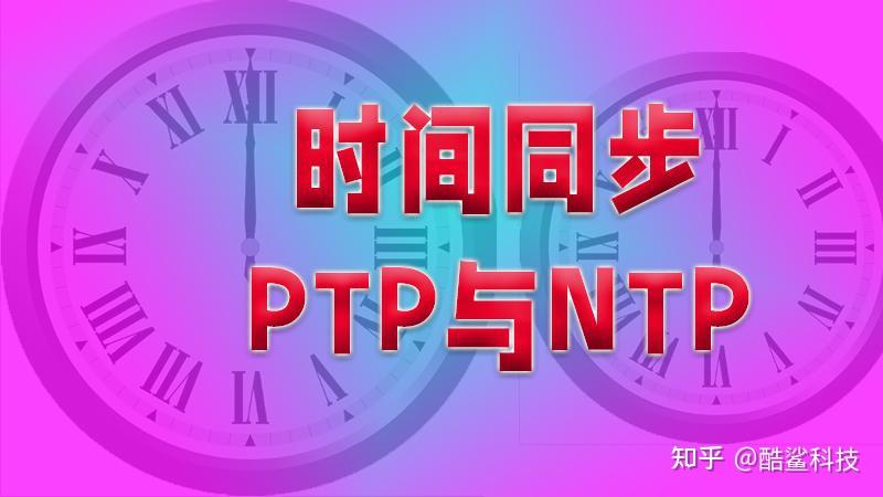 ptp与ntp时间同步 - 知乎
