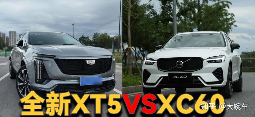 沃尔沃XC60对比凯迪拉克全新XT5：谁才是豪华中型SUV的价值之选？ - 知乎