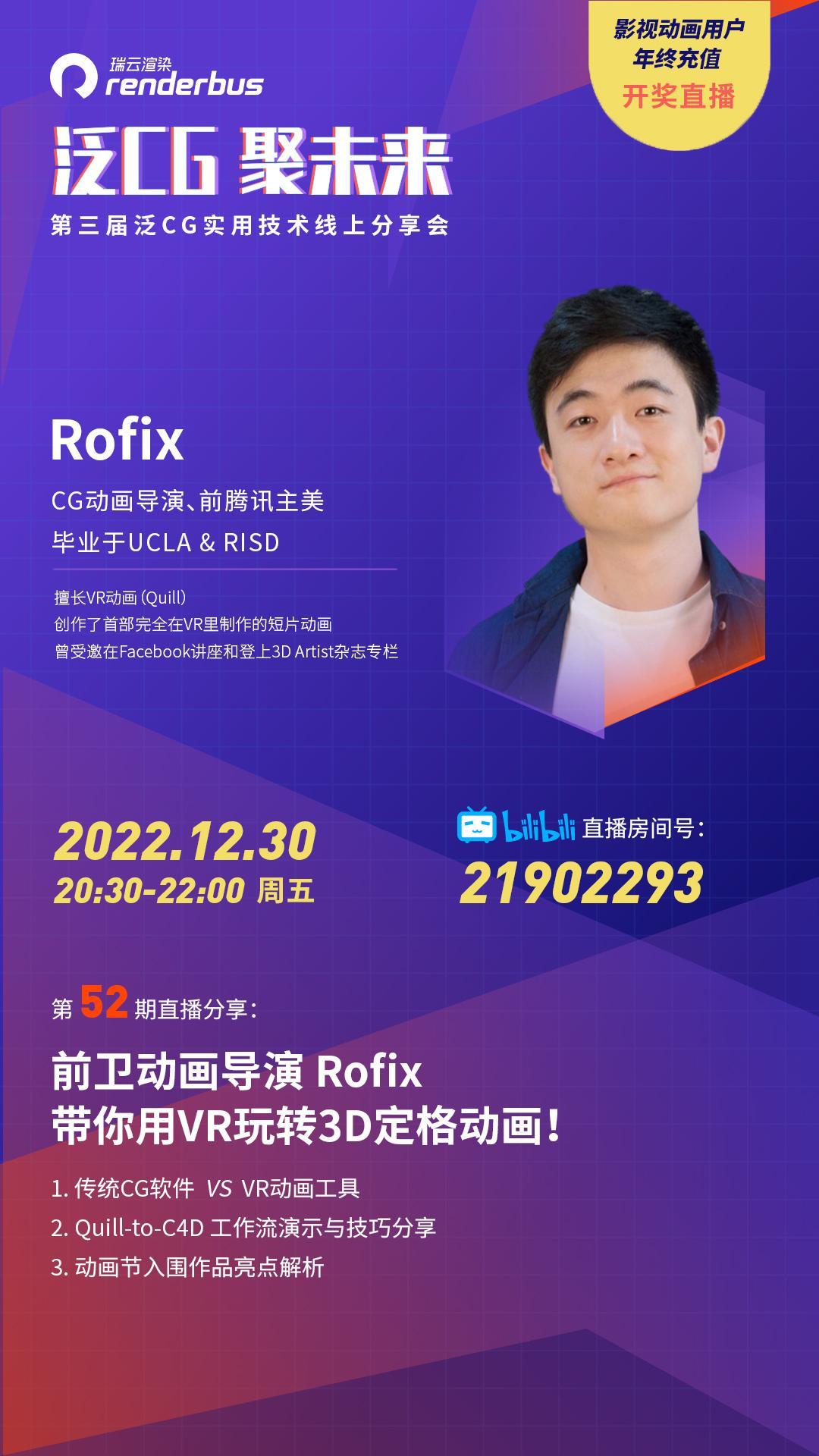泛CG52期直播预告：不用建模和UV？前卫动画导演Rofix带你用VR玩转3D定格动画！ - 知乎
