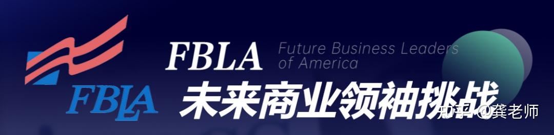 FBLA未来商业领袖挑战赛 - 知乎