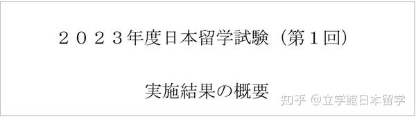 2023年6月「EJU留考」数据公布！你处在哪个水平？ - 知乎