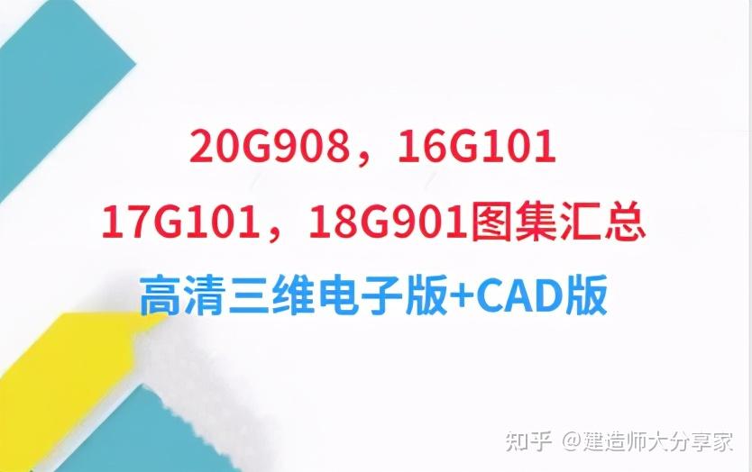 20G908，16G101，17G101，18G901图集汇总，高清三维电子版+CAD版 - 知乎