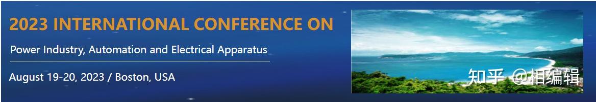 EI会议推荐：2023电力工业、自动化与电气设备国际会议(PIAEA 2023) - 知乎