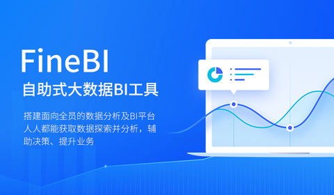 数据分析师之——可视化工具Fine BI的安装与入门学习 - 知乎