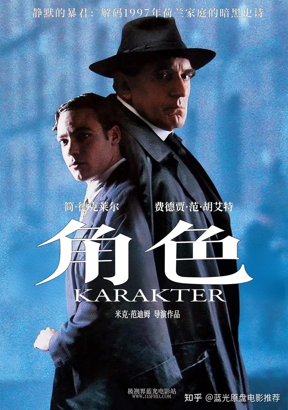 蓝光原盘电影推荐：角色 Karakter 1997 - 知乎