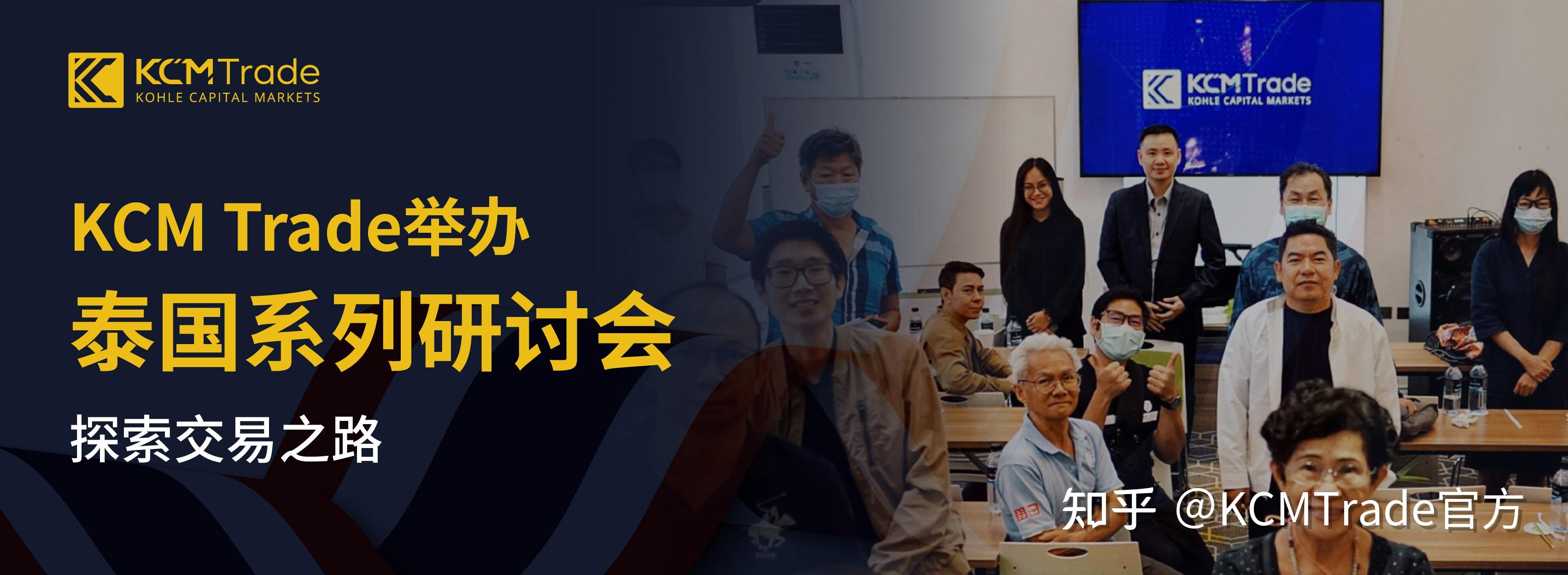 【KCM Trade全球动态】八月全球活动回顾 - 知乎