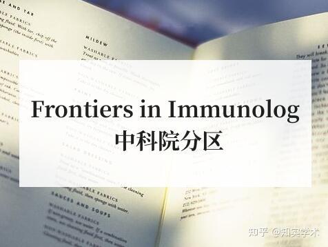 Frontiers in Immunolog 中科院分区 - 知乎