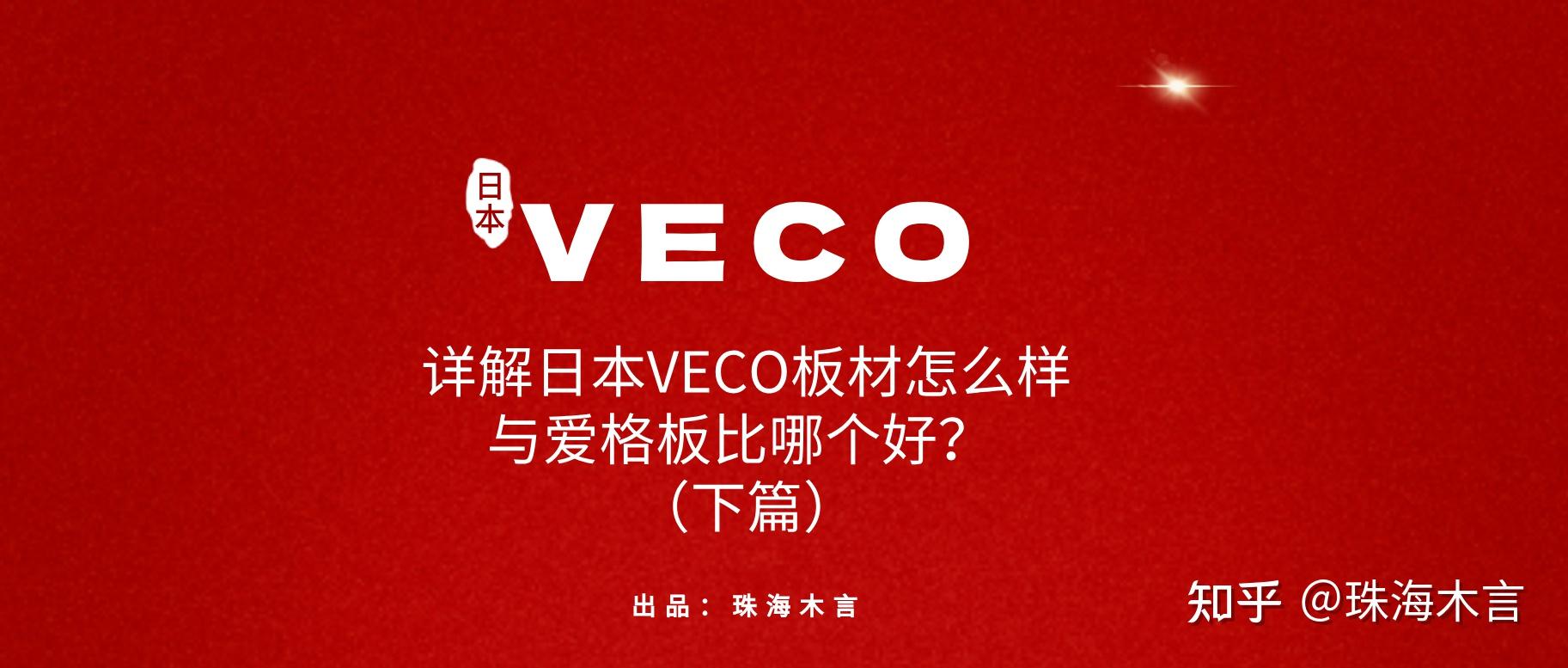 珠海木言：详解日本VECO板材怎么样，与爱格板比哪个好？下篇（基于VECO检测报告） - 知乎