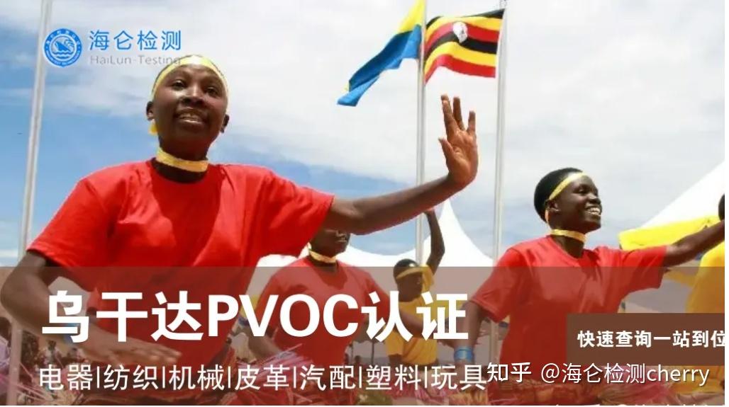 乌干达PVoC符合性认证 - 知乎