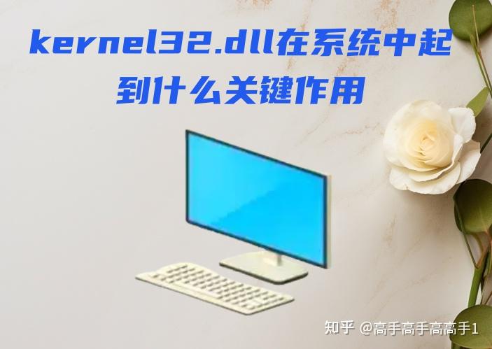 电脑频繁报错kernel32.dll丢失？深入原因分析与完美修复 - 知乎