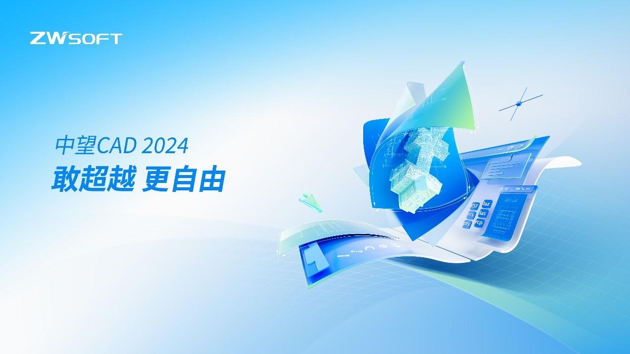 中望CAD 2024正式发布：多项能力实现超越，让快速设计更自由 - 知乎