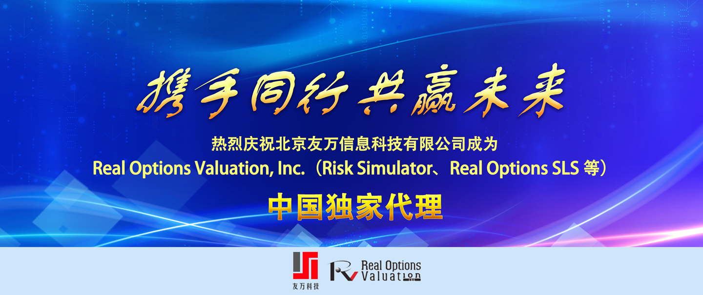 喜讯！友万科技成为Risk Simulator / Real Options SLS软件中国大陆地区独家代理 - 知乎