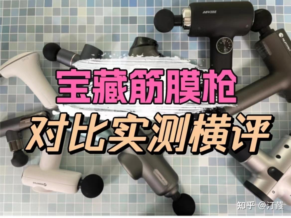 如何挑选筋膜枪？五款顶尖产品强势来袭：未野、Artsmith、倍轻松、倍益康、GXA。六个避坑小妙招，码住不踩雷！ - 知乎