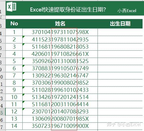 Excel如何快速从身份证中提取出生日期，教你一个公式搞定 - 知乎