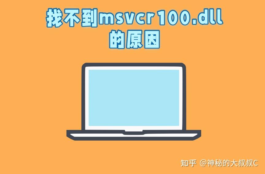详细解析找不到msvcr100.dll解决方法，怎么高效率修复 - 知乎