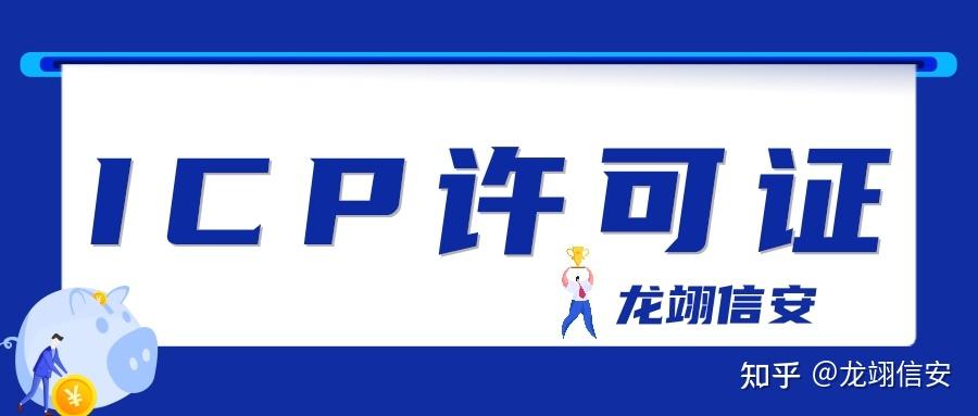 ICP许可证办理条件是什么？办理ICP许可证后还需要办ICP备案吗？ - 知乎