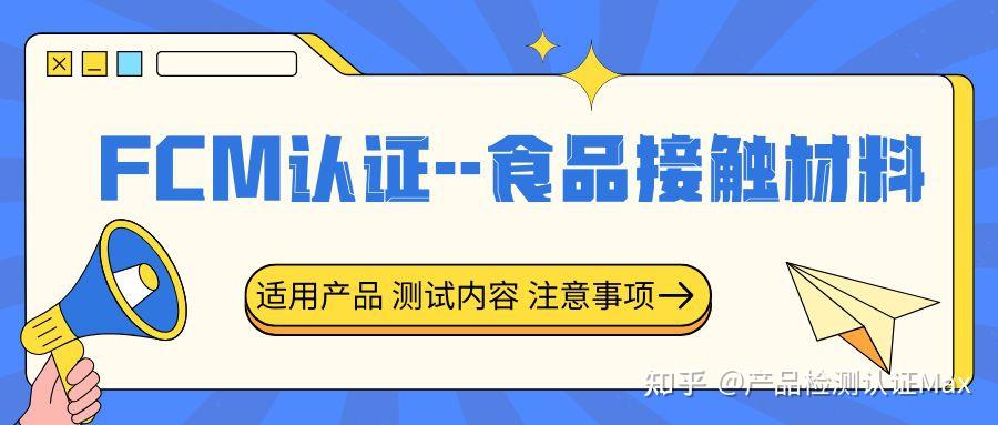FCM认证||欧盟食品接触材料FCM认证办理，FCM认证需要测试哪些项目 - 知乎
