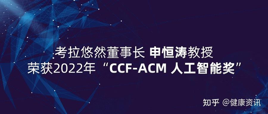 考拉悠然董事长申恒涛荣获2022年“CCF-ACM人工智能奖” - 知乎