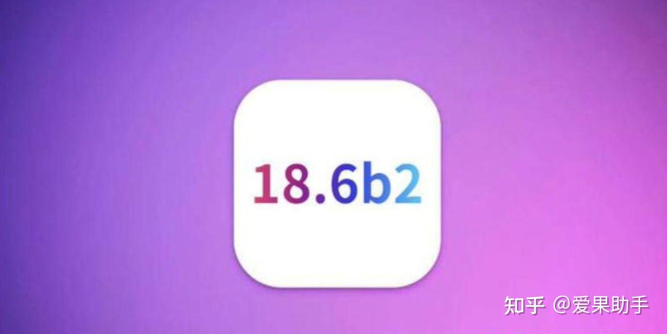 iOS 18.6 Beta2真能养老？续航、信号实测反馈来啦 - 知乎