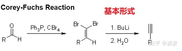 Corey Fuchs与Appel反应之间的联系和区别(主要谈水，Zn粉，三溴化碳负离子，磷叶立德和二溴三苯基膦)（2022-08-09补充 ...