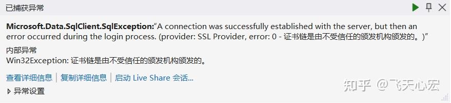 Microsoft.Data.SqlClient.SqlException 证书链是由不受信任的颁发机构颁发的 - 知乎
