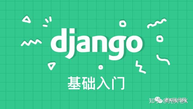 学习Django框架，这几个项目不容错过 - 知乎
