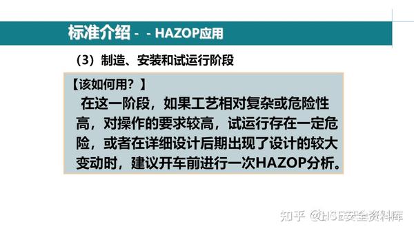 PPT | 【课件】危险与可操作性分析hazop分析应用导则解读（73页） - 知乎