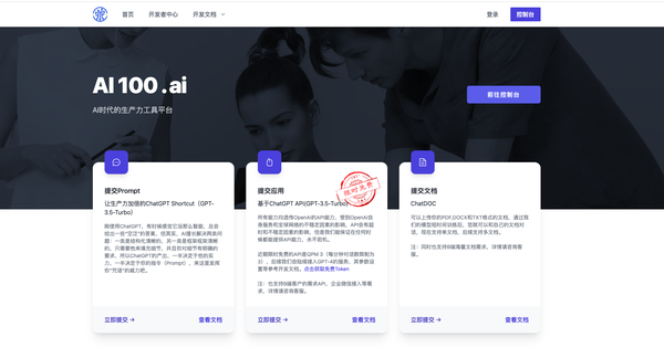 AI生产力工具平台AI100.ai今日正式上线，ChatGPT API和Prompt机器人免费试用 - 知乎