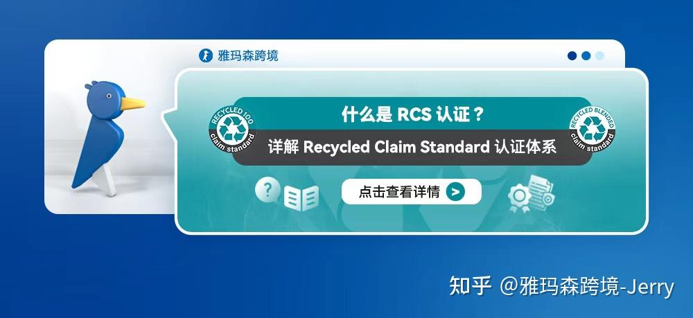 什么是RCS认证？——详解Recycled Claim Standard认证体系 - 知乎