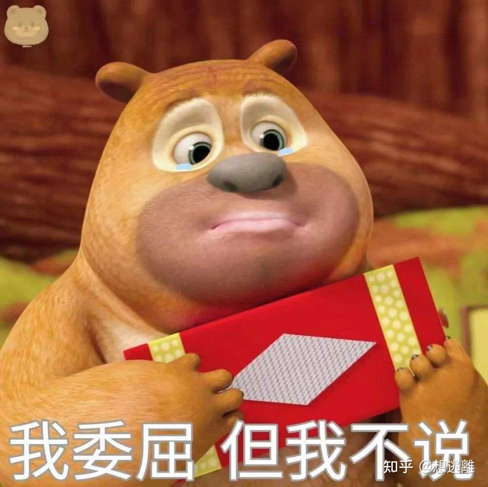 可爱熊二表情包 知乎