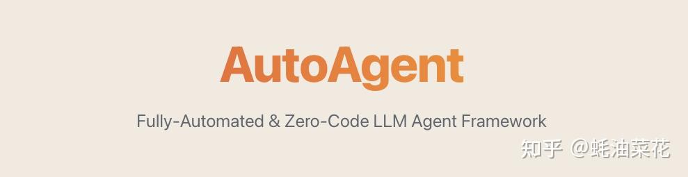 AutoAgent：无需编程！接入DeepSeek用自然语言创建和部署AI智能体！港大开源框架让AI智能体开发变成填空题 - 知乎
