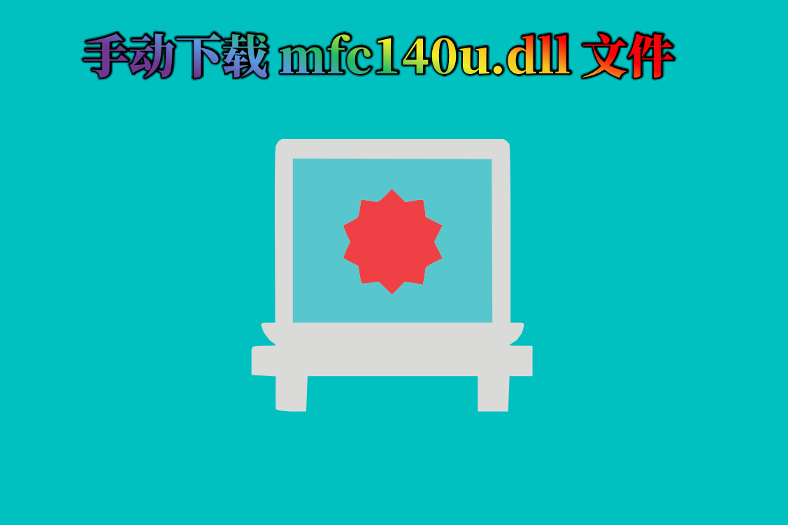 mfc140u.dll丢失的具体解决方法指南，这五种方法必须要懂！ - 知乎