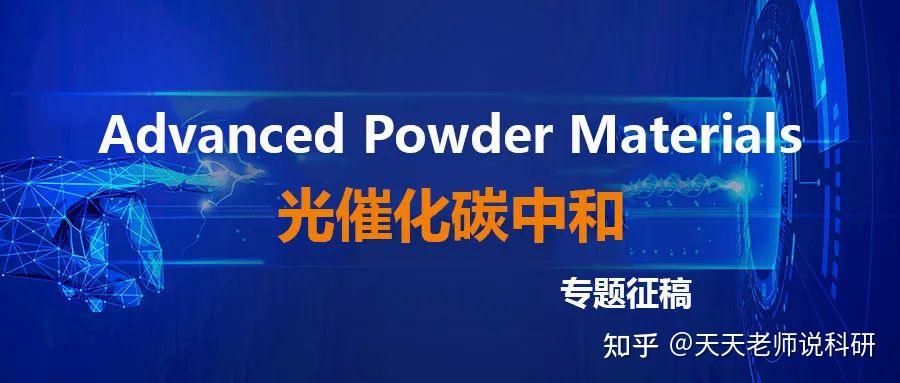 Advanced Powder Materials光催化碳中和专题征稿 - 知乎