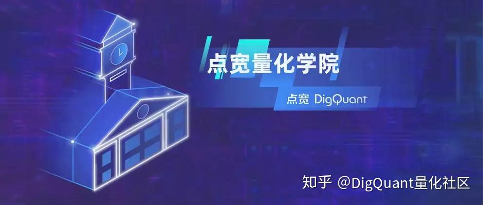 服务教育，孵化人才—DigQuant点宽在线金融科技量化学院正式上线 - 知乎